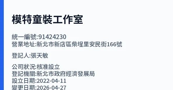 模特童裝工作室的照片-統編 91424230(新北市) 公司登記資料與營業項目詳細圖表
