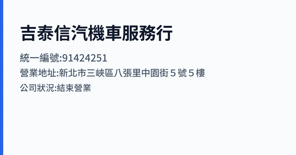 吉泰信汽機車服務行 - 統編 91424251(新北市) 公司登記資料與營業項目詳細圖表