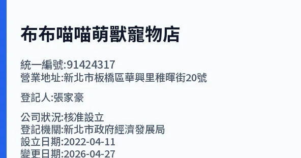 布布喵喵萌獸寵物店的照片-統編 91424317(新北市) 公司登記資料與營業項目詳細圖表