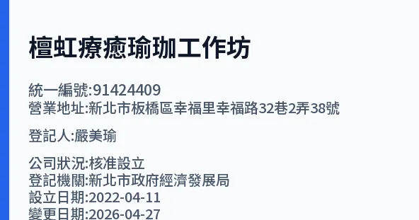 檀虹療癒瑜珈工作坊的照片-統編 91424409(新北市) 公司登記資料與營業項目詳細圖表