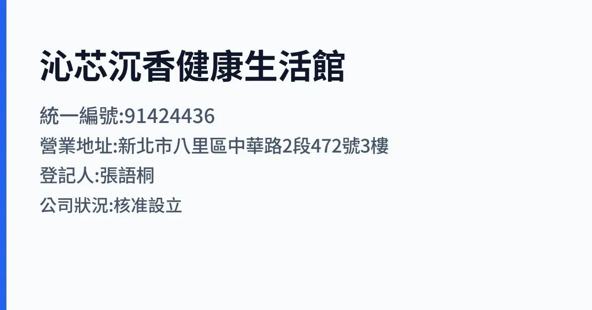 沁芯沉香健康生活館 - 統編 91424436(新北市) 公司登記資料與營業項目詳細圖表