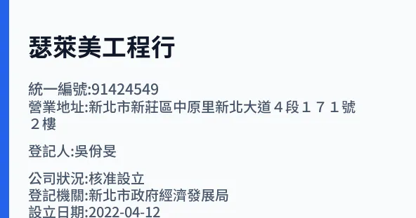 瑟萊美工程行的照片-統編 91424549(新北市) 公司登記資料與營業項目詳細圖表
