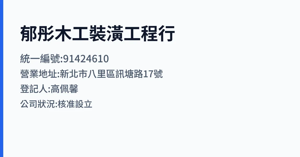 郁彤木工裝潢工程行 - 統編 91424610(新北市) 公司登記資料與營業項目詳細圖表