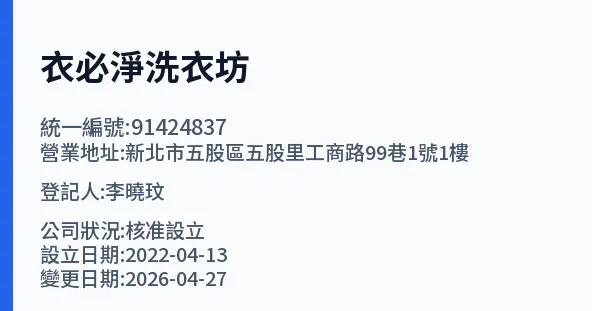 衣必淨洗衣坊的照片-統編 91424837(新北市) 公司登記資料與營業項目詳細圖表