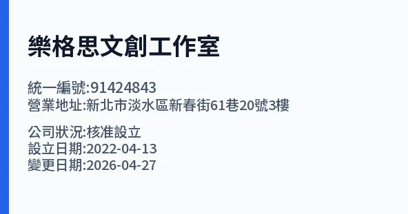 樂格思文創工作室的照片-統編 91424843(新北市) 公司登記資料與營業項目詳細圖表