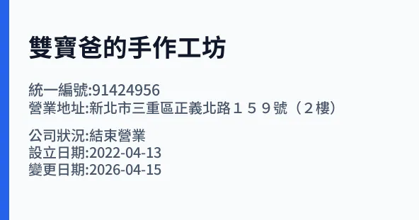 雙寶爸的手作工坊的照片-統編 91424956(新北市) 公司登記資料與營業項目詳細圖表