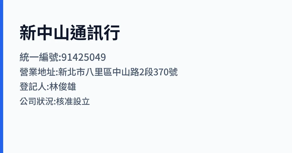 新中山通訊行 - 統編 91425049(新北市) 公司登記資料與營業項目詳細圖表