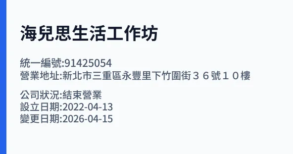 海兒思生活工作坊的照片-統編 91425054(新北市) 公司登記資料與營業項目詳細圖表