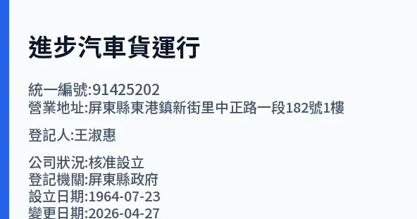 進步汽車貨運行的照片-統編 91425202(屏東縣) 公司登記資料與營業項目詳細圖表