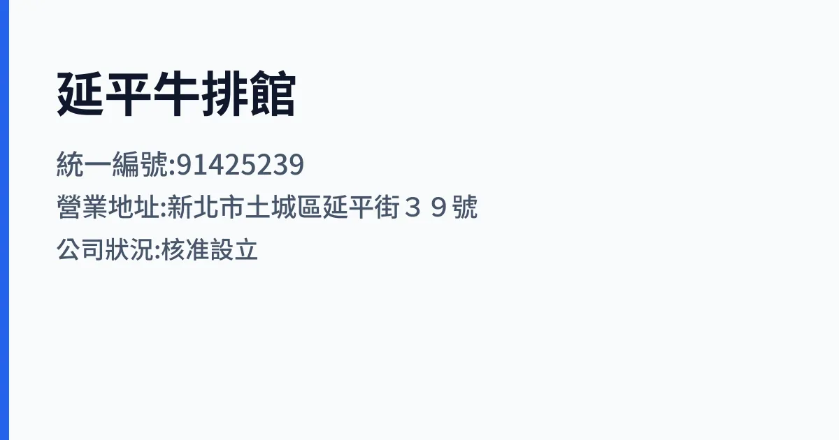 延平牛排館 - 統編 91425239(新北市) 公司登記資料與營業項目詳細圖表