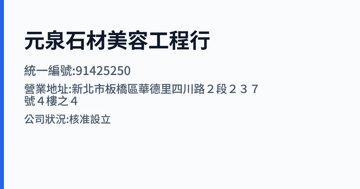 元泉石材美容工程行 - 統編 91425250(新北市) 公司登記資料與營業項目詳細圖表