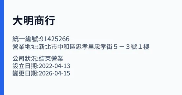 大明商行的照片-統編 91425266(新北市) 公司登記資料與營業項目詳細圖表