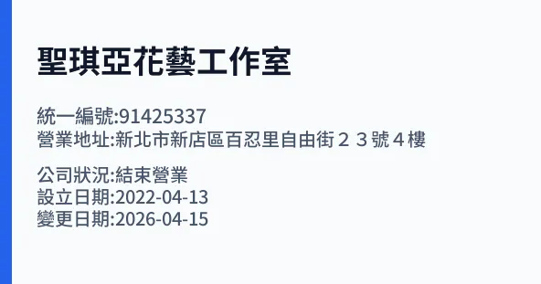 聖琪亞花藝工作室的照片-統編 91425337(新北市) 公司登記資料與營業項目詳細圖表