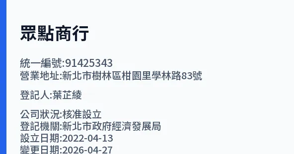 眾點商行的照片-統編 91425343(新北市) 公司登記資料與營業項目詳細圖表