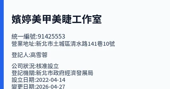 嬪婷美甲美睫工作室的照片-統編 91425553(新北市) 公司登記資料與營業項目詳細圖表