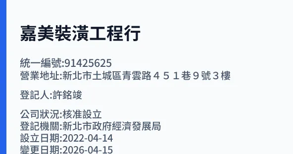 嘉美裝潢工程行的照片-統編 91425625(新北市) 公司登記資料與營業項目詳細圖表