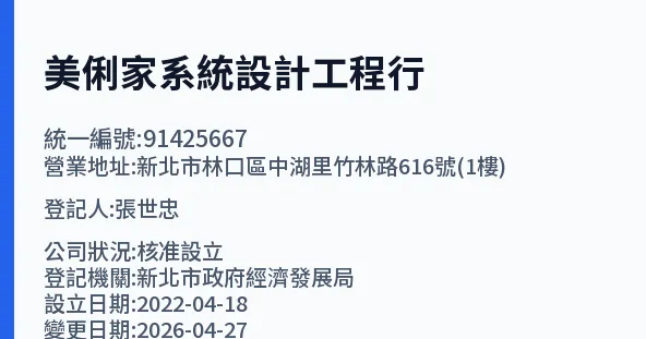 美俐家系統設計工程行的照片-統編 91425667(新北市) 公司登記資料與營業項目詳細圖表