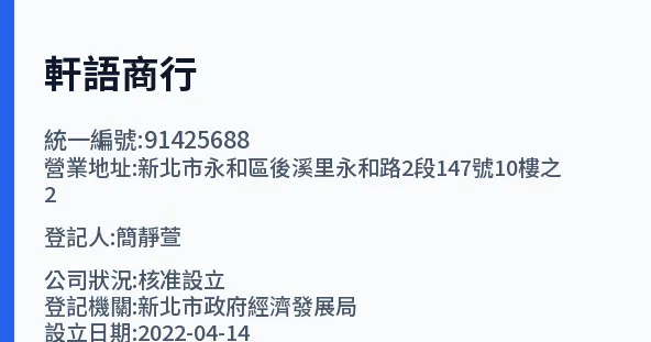 軒語商行的照片-統編 91425688(新北市) 公司登記資料與營業項目詳細圖表