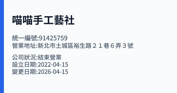 喵喵手工藝社的照片-統編 91425759(新北市) 公司登記資料與營業項目詳細圖表