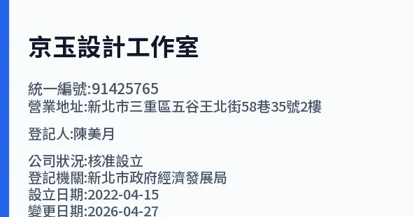 京玉設計工作室的照片-統編 91425765(新北市) 公司登記資料與營業項目詳細圖表