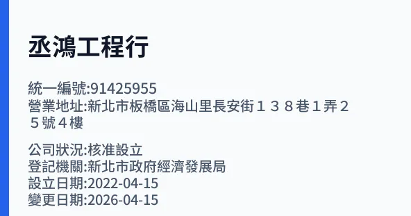 丞鴻工程行的照片-統編 91425955(新北市) 公司登記資料與營業項目詳細圖表