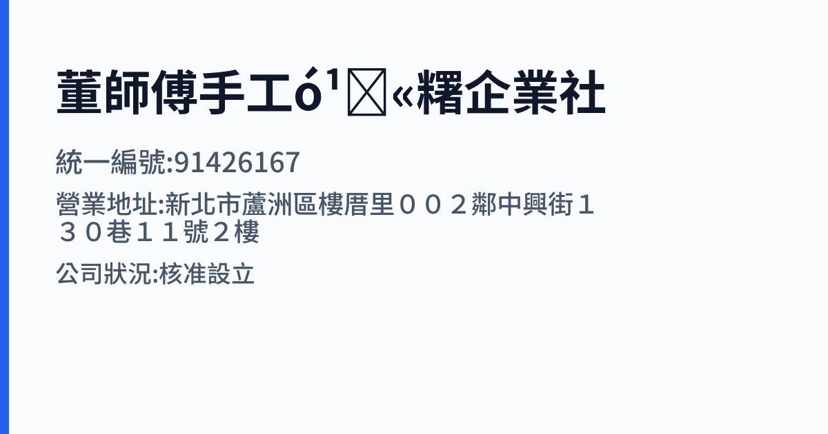 董師傅手工󹄫糬企業社 - 統編 91426167(新北市) 公司登記資料與營業項目詳細圖表