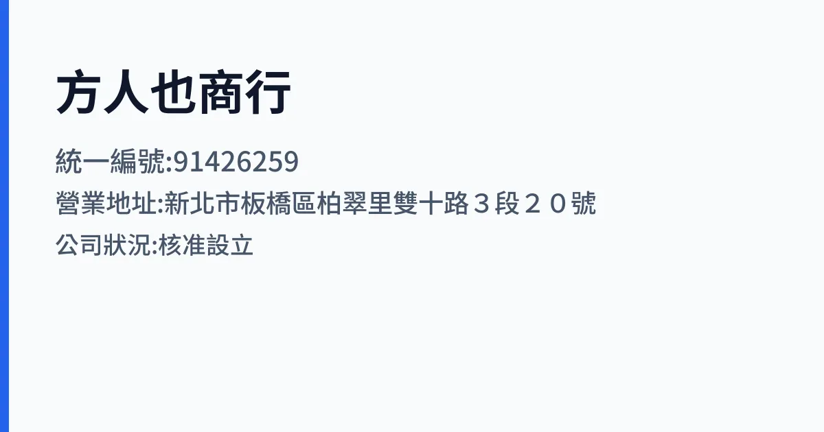 方人也商行 - 統編 91426259(新北市) 公司登記資料與營業項目詳細圖表