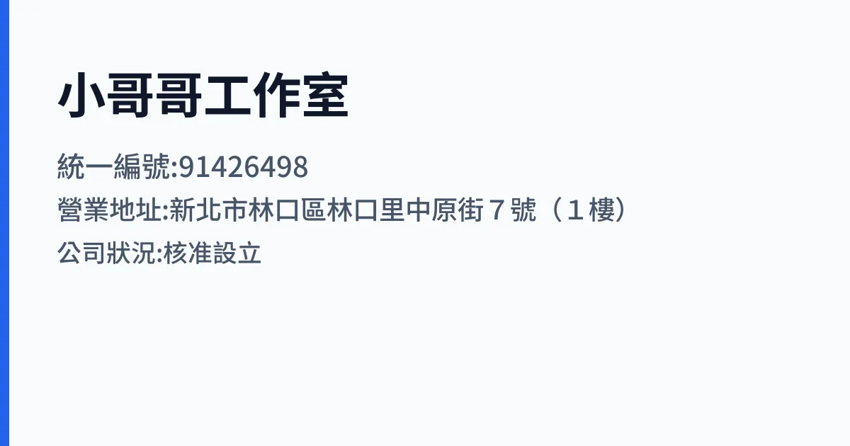 小哥哥工作室 - 統編 91426498(新北市) 公司登記資料與營業項目詳細圖表