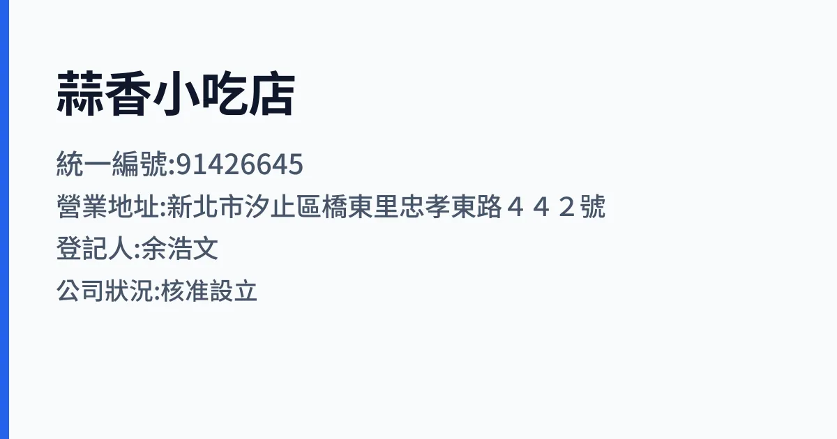 蒜香小吃店 - 統編 91426645(新北市) 公司登記資料與營業項目詳細圖表