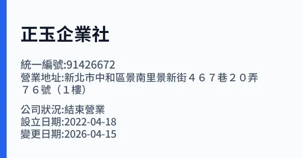 正玉企業社的照片-統編 91426672(新北市) 公司登記資料與營業項目詳細圖表
