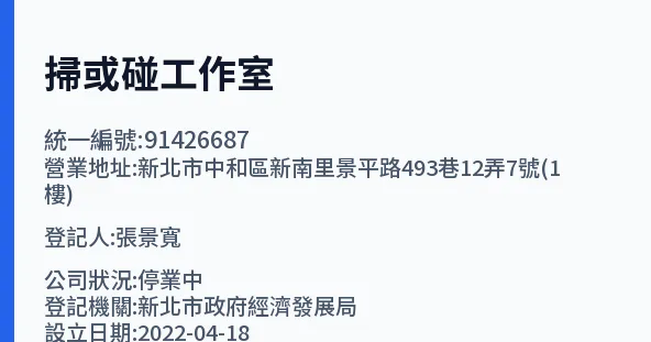 掃或碰工作室的照片-統編 91426687(新北市) 公司登記資料與營業項目詳細圖表