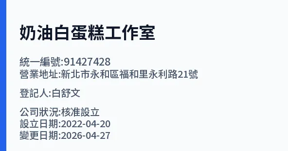 奶油白蛋糕工作室的照片-統編 91427428(新北市) 公司登記資料與營業項目詳細圖表