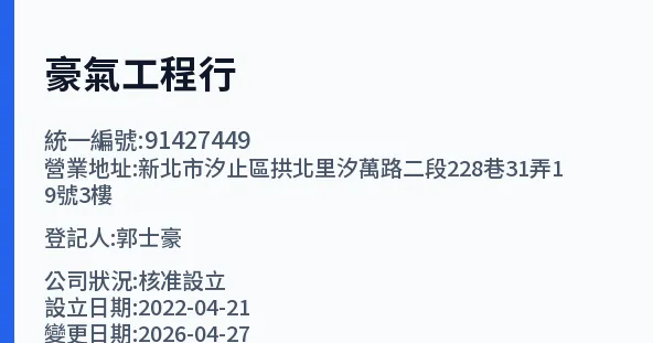 豪氣工程行的照片-統編 91427449(新北市) 公司登記資料與營業項目詳細圖表