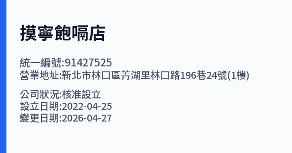 摸寧飽嗝店的照片-統編 91427525(新北市) 公司登記資料與營業項目詳細圖表