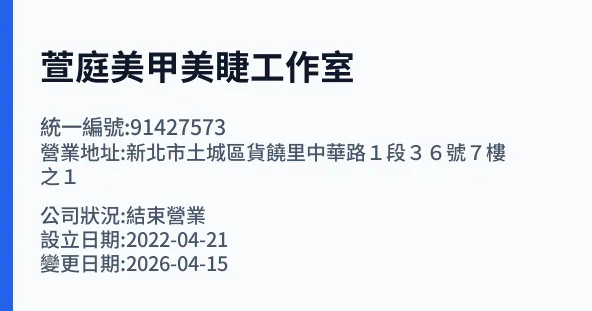 萱庭美甲美睫工作室的照片-統編 91427573(新北市) 公司登記資料與營業項目詳細圖表