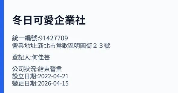 冬日可愛企業社的照片-統編 91427709(新北市) 公司登記資料與營業項目詳細圖表
