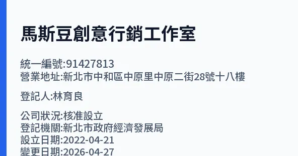 馬斯豆創意行銷工作室的照片-統編 91427813(新北市) 公司登記資料與營業項目詳細圖表