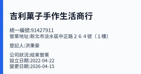 吉利菓子手作生活商行的照片-統編 91427911(新北市) 公司登記資料與營業項目詳細圖表