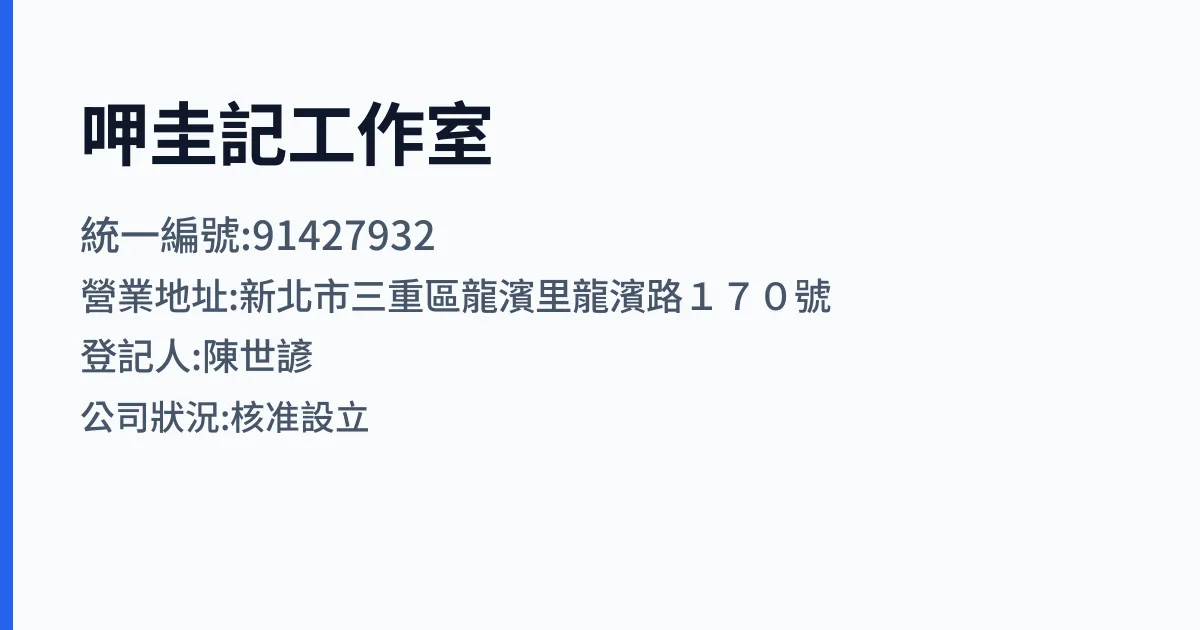 呷圭記工作室 - 統編 91427932(新北市) 公司登記資料與營業項目詳細圖表