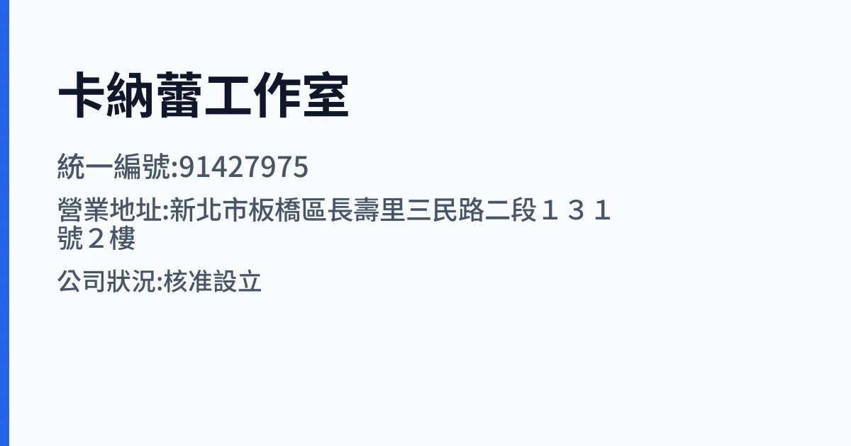 卡納蕾工作室 - 統編 91427975(新北市) 公司登記資料與營業項目詳細圖表
