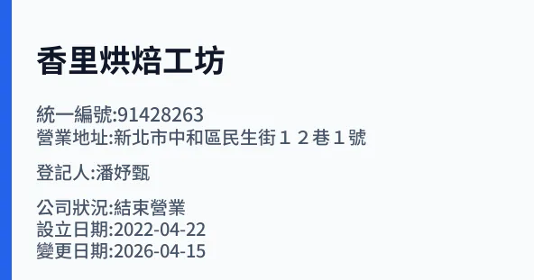 香里烘焙工坊的照片-統編 91428263(新北市) 公司登記資料與營業項目詳細圖表