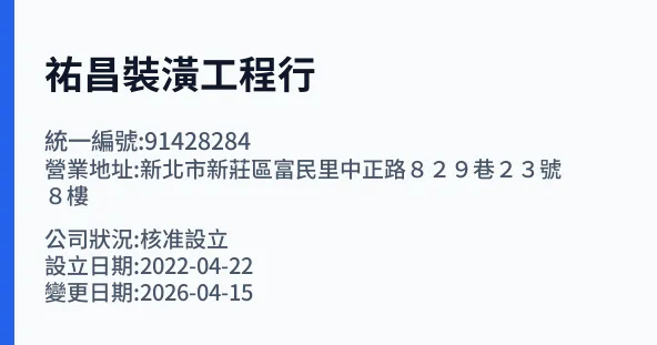 祐昌裝潢工程行的照片-統編 91428284(新北市) 公司登記資料與營業項目詳細圖表