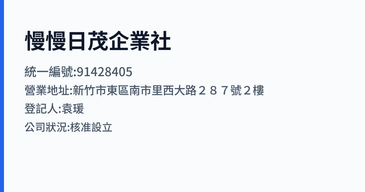 慢慢日茂企業社 - 統編 91428405（新竹市） 公司登記資料與營業項目詳細圖表