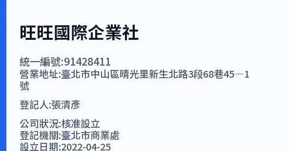 旺旺國際企業社的照片-統編 91428411(臺北市) 公司登記資料與營業項目詳細圖表