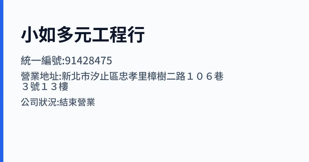 小如多元工程行 - 統編 91428475(新北市) 公司登記資料與營業項目詳細圖表