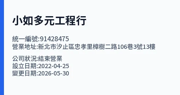 小如多元工程行的照片-統編 91428475(新北市) 公司登記資料與營業項目詳細圖表