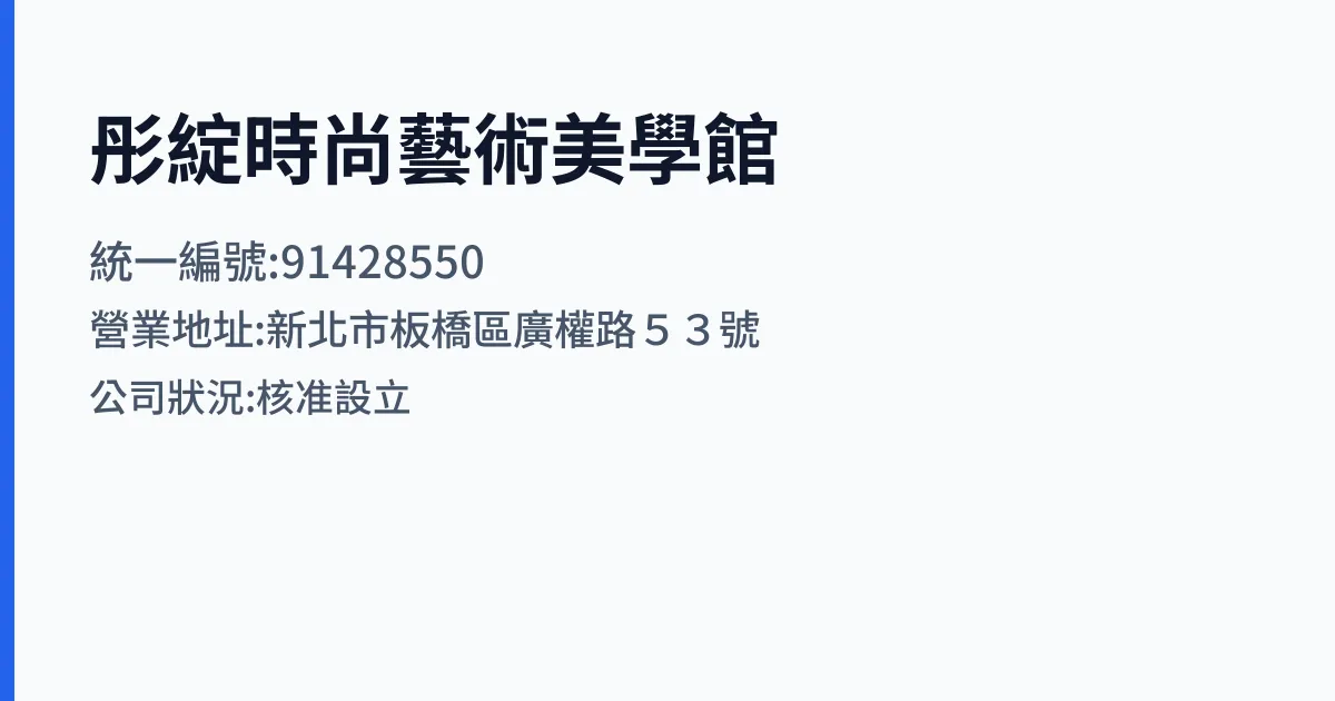 彤綻時尚藝術美學館 - 統編 91428550(新北市) 公司登記資料與營業項目詳細圖表
