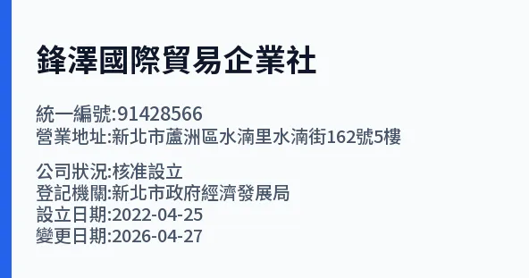 鋒澤國際貿易企業社的照片-統編 91428566(新北市) 公司登記資料與營業項目詳細圖表
