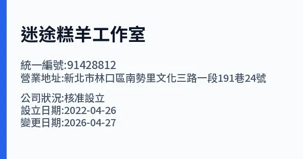迷途糕羊工作室的照片-統編 91428812(新北市) 公司登記資料與營業項目詳細圖表