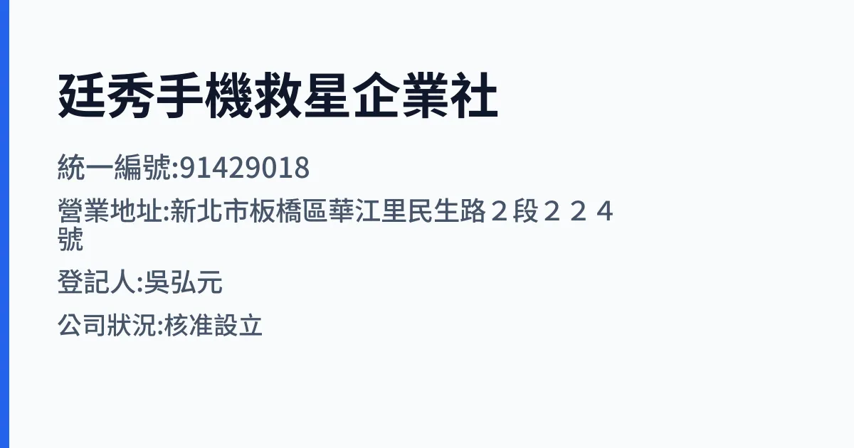 廷秀手機救星企業社 - 統編 91429018(新北市) 公司登記資料與營業項目詳細圖表